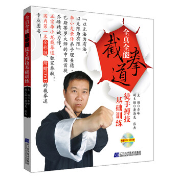 【正版新书】全真全能截拳道徒手搏技基础训练   9787538182781