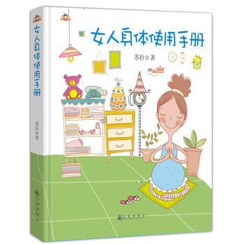   女人身体使用手册978751082199~~州