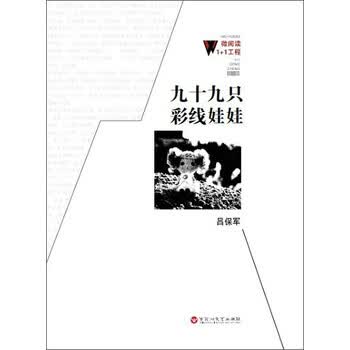微阅读1+1工程：九十九只彩线娃娃