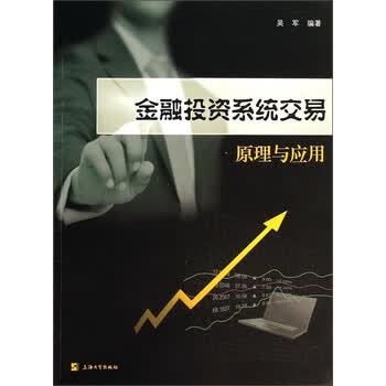 金融投资系统交易原理与应用