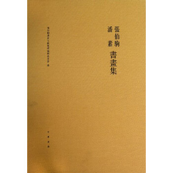 张伯驹潘素书画集（布面精装）
