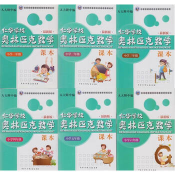 现货人大附中编仁华学校奥林匹克数学小学全套(6本)一二三四五六123456年级奥数