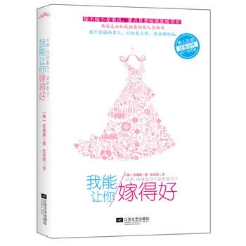 我能让你嫁得好9787539965109江苏文艺