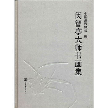 闵智亭大师书画集