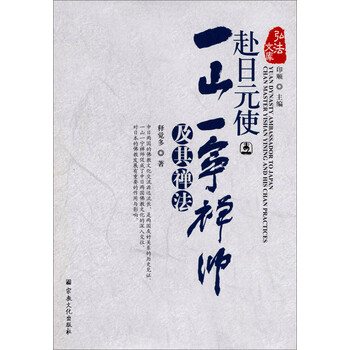 弘法文库：赴日元使一山一宁禅师及其禅法
