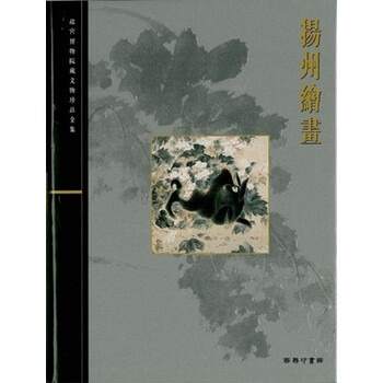 港台原版 扬州绘画