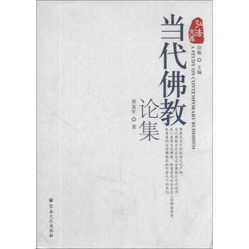 弘法文库：当代佛教论集