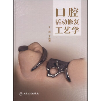 口腔活动修复工艺学