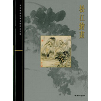 港台原版 故宫博物院藏文物珍品全集7：松江绘画/萧燕翼/商务