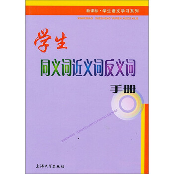 学生同义词近义词反义词手册/新课标·学生语文学习系列