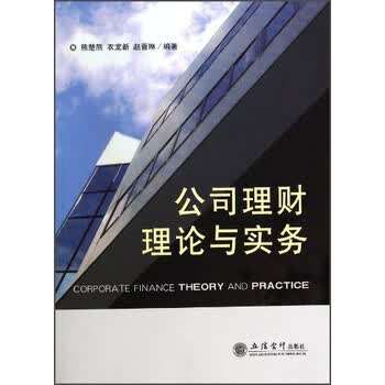 公司理财理论与实务