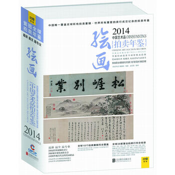 2014中国艺术品拍卖年签.绘画9787550227569
