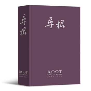 寻根（2004年合订本）