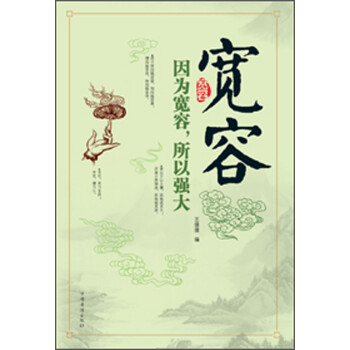 宽容-因为宽容，所以强大9787511338990