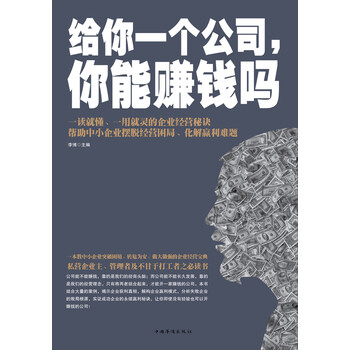 正版 给你一个公司.你能赚钱吗9787511339393