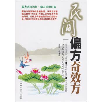 民间偏方奇效方
