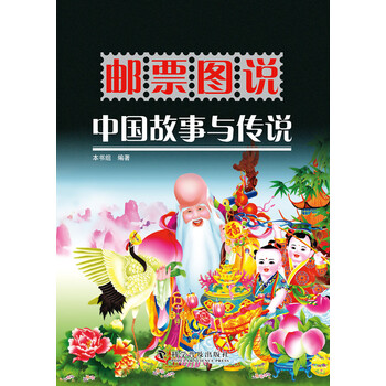 邮票图说·中国故事与传说