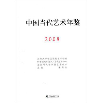 中国当代艺术年鉴(2008)(精)