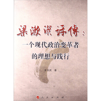 正版 梁漱溟评传:一个现代政治变革者的理想与践行9787010124742