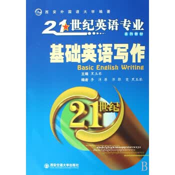 基础英语写作(21世纪英语专业系列教材)