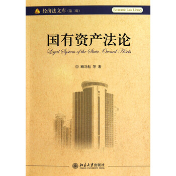 国有资产法论/经济法文库