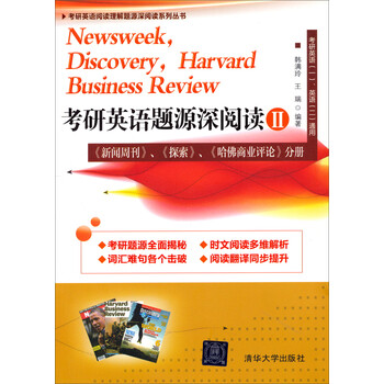 考研英语题源深阅读（2）（《新闻周刊》、《探索》、《哈佛商业评论》分册）