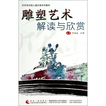 雕塑艺术解读与欣赏/艺术导论核心通识课系列教材