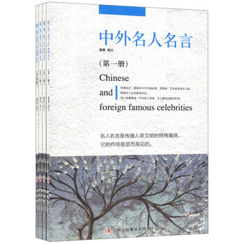中外名人名言 （有盒.全四册）9787553428055