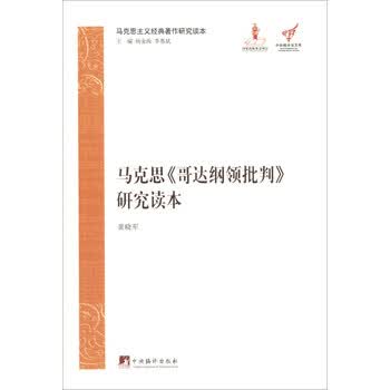 中央编译局文库·马克思主义经典著作研究读：马克思《哥达纲领批判》研究读本