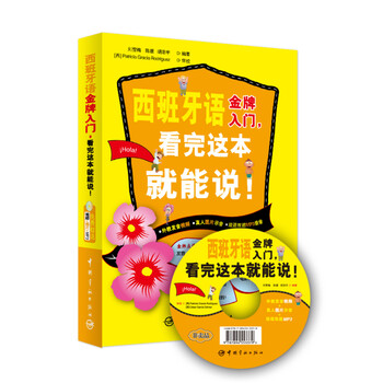 [正版图书]西班牙语金牌入门，看完这本就能说！（附MP3光盘1张）
