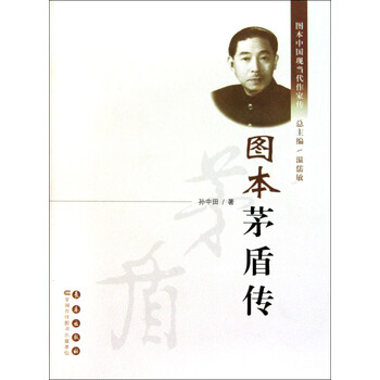 图本茅盾传/图本中国现当代作家传