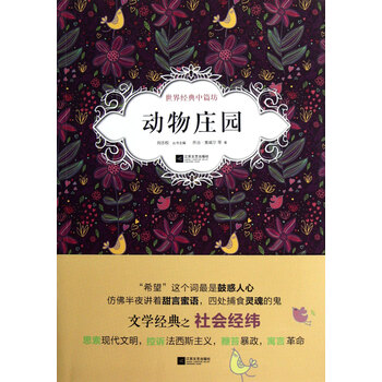 动物庄园/世界经典中篇坊