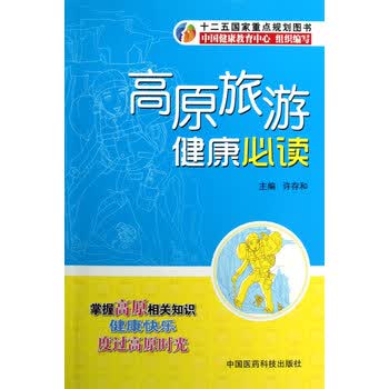 高原旅游健康必读