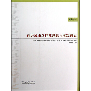 西方城市乌托邦思想与实践研究/博士论丛