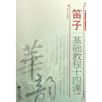 笛子基础教程十四课(简谱版上)