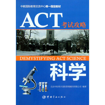 科学/ACT考试攻略