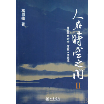 人在时空之间(Ⅱ)