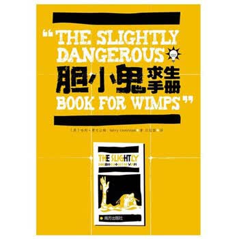   胆小鬼求生手册9787550104709南方