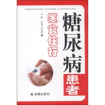 糖尿病患者医食住行