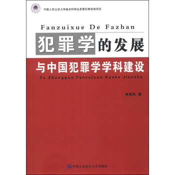 犯罪学的发展与中国犯罪学学科建设（中国人民公安大学基本科研业务费后期资助项9787565314414