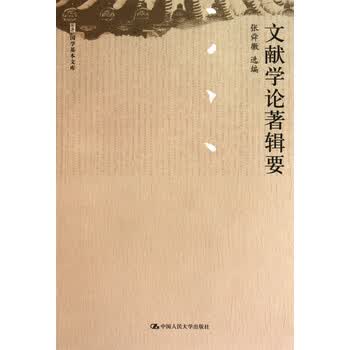 文献学论著辑要/国学基本文库