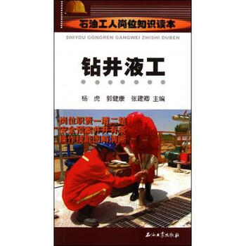 钻井液工(石油工人岗位知识读本)