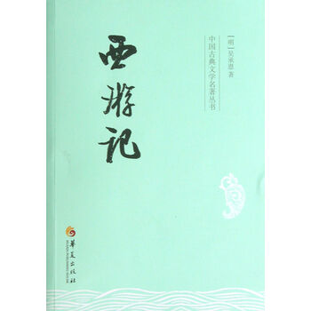 西游记/中国古典文学名著丛书