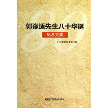 郭豫适先生八十华诞纪念文集