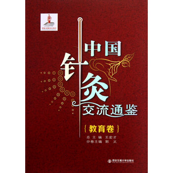 中国针灸交流通鉴(教育卷)