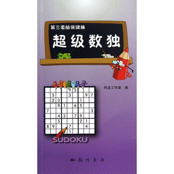 超级数独/第三套脑保健操