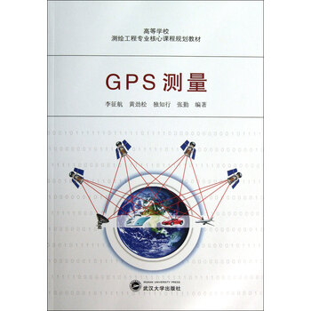 GPS测量(高等学校测绘工程专业核心课程规划教材)