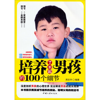 正版 培养了不起的男孩的100个细节9787802238718