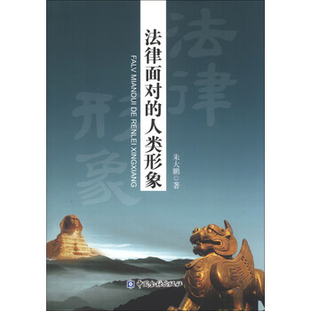 法律面对的人类形象