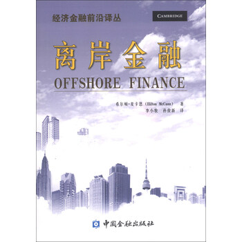 经济金融前沿译丛：离岸金融